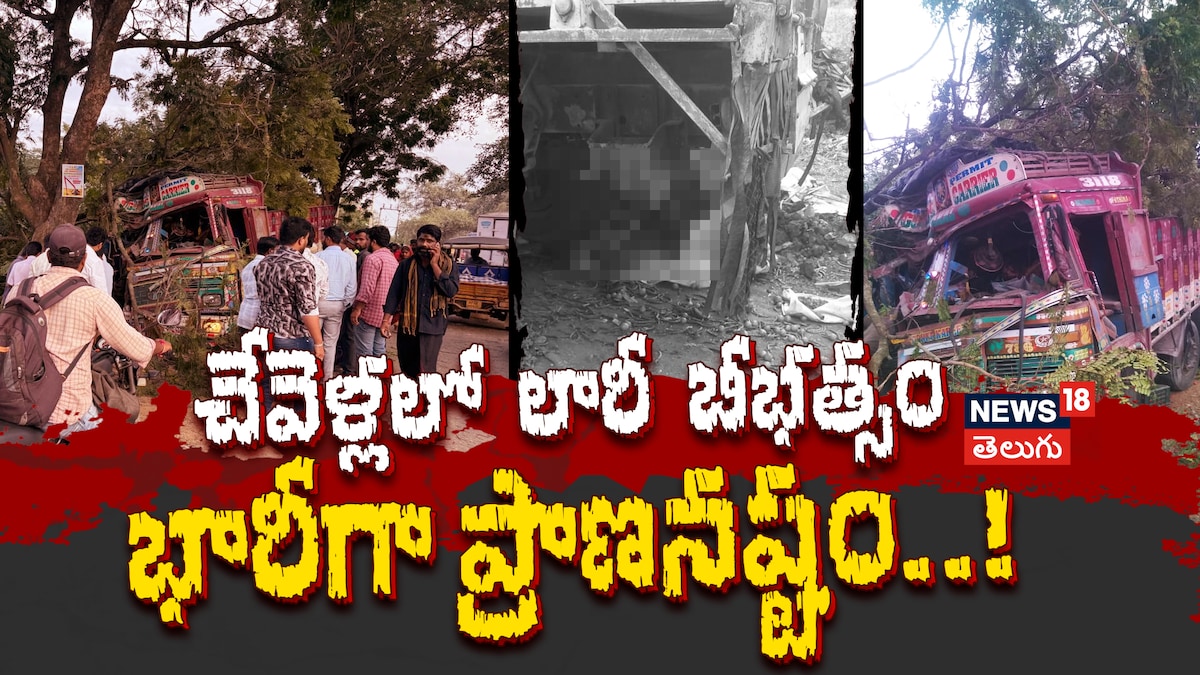 Chevella Tragedy | చేవెళ్లలో లారీ బీభత్సం భారీగా ప్రాణనష్టం ...
