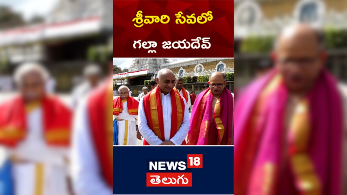 Galla Jayadev | శ్రీవారి సేవలో గల్లా జయదేవ్