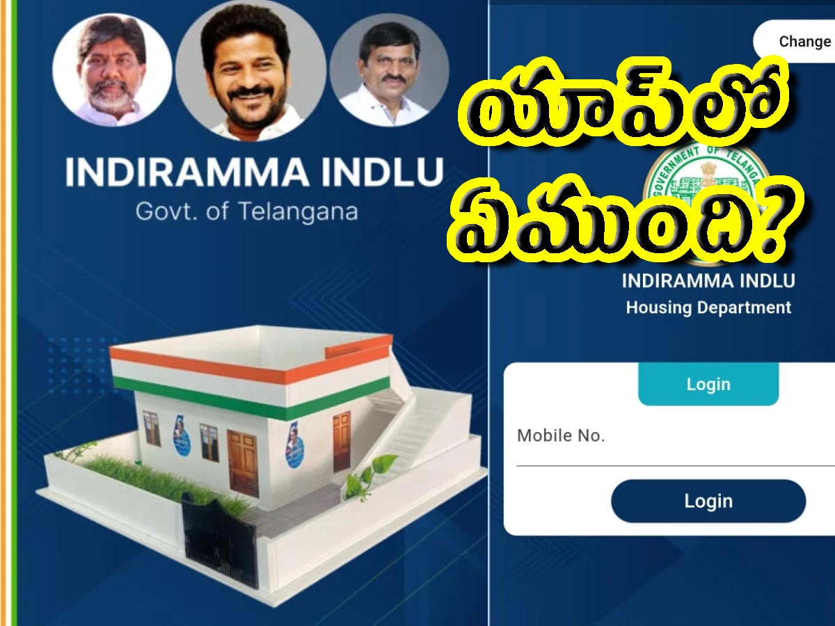 Indiramma Indlu App: ఇందిరమ్మ ఇండ్ల యాప్ వచ్చేసింది.. ఇందులో విశేషాలు ...