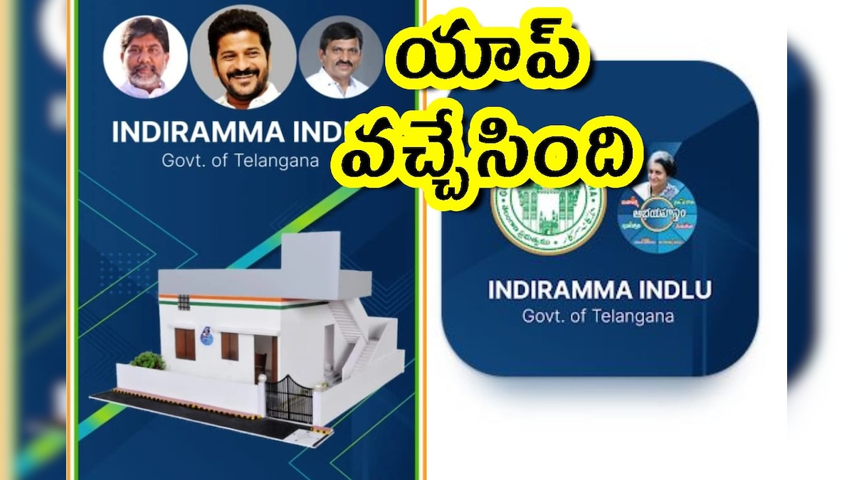 Indiramma Indlu App: ఇందిరమ్మ ఇళ్ల యాప్ ప్రారంభం.. వారందరికీ లబ్ది ...