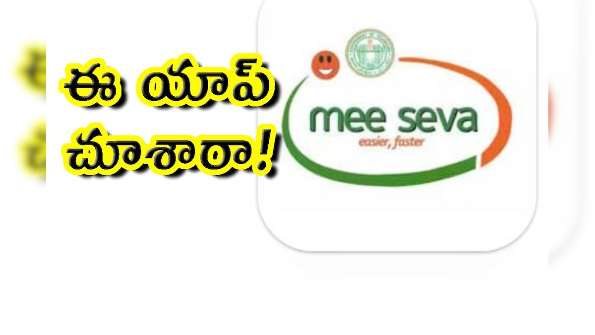 Meeseva Connect: మీసేవ యాప్ తెచ్చిన తెలంగాణ ప్రభుత్వం.. ఈ సేవలు మొబైల్ ...
