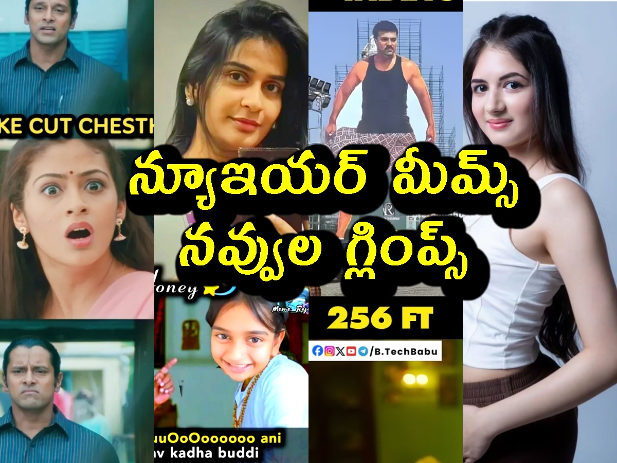 New Year Memes: న్యూఇయర్ మీమ్స్.. ఫన్నీ గ్లింప్స్.. సరదాగా నవ్వేయండి ...