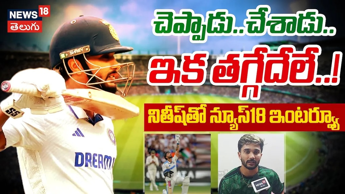 Nithish Kumar Reddy Interview | చెప్పాడు.. చేసాడు.. న్యూస్18తో ఇంటర్వ్యూ..