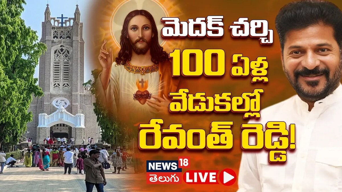 Revanth Reddy in Medak church | మెదక్ చర్చి వందేళ్ల వేడుకలో రేవంత్ రెడ్డి..