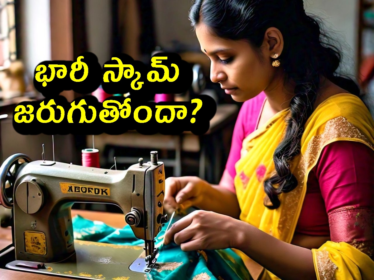 Sewing Machine: ఏపీలో మహిళలకు ఉచిత కుట్టుమిషన్. భారీ స్కామ్ జరుగుతోందా ...