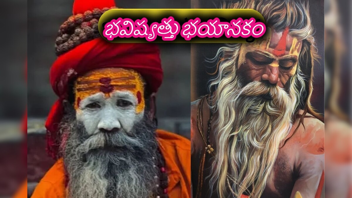 Aghori Baba Kalpurush:అఘోరీ కాలపురుష బాబా భవిష్యవాణితో ప్రజల్లో ...