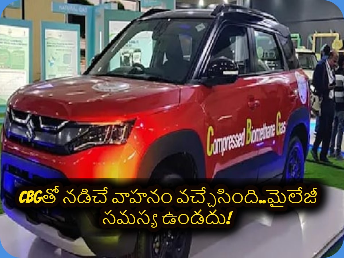 CBG Vehicle: ఇక CNG, EVని మరచిపోండి.. CBGతో నడిచే వాహనం వచ్చేసింది ...