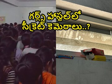 CMR College: గర్ల్స్ హాస్టల్‌లో సీక్రెట్ కెమెరాలు.. 300 వీడియోలు ...