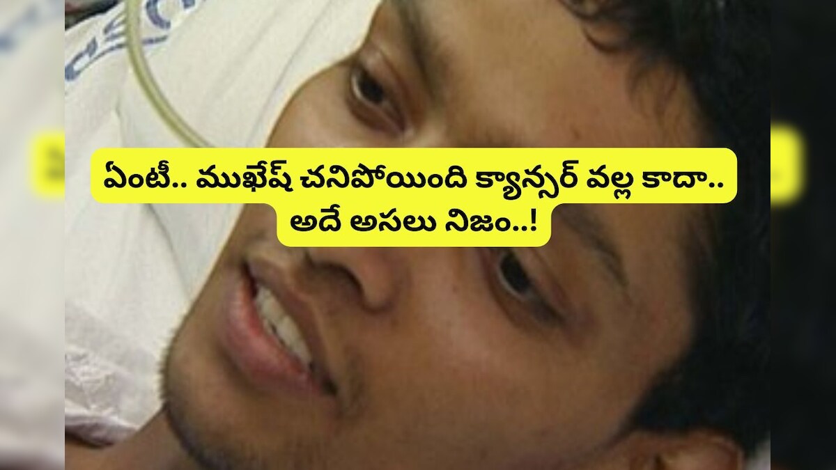 Mukesh Ad: సినిమాకు ముందు వచ్చే ముఖేష్ యాడ్ గుర్తుందా?.. బాబోయ్ ఆయన ...