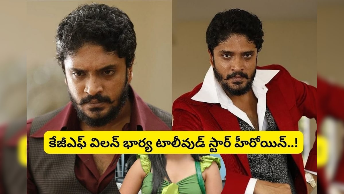 KGF Villain: కేజీఎఫ్ సినిమా విలన్ గుర్తున్నాడా?.. ఆయన భార్య టాలీవుడ్ ...