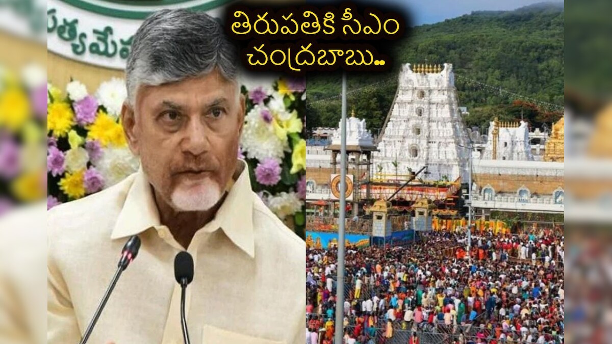 Tirupati: తిరుపతి వెళ్లనున్న సీఎం చంద్రబాబు.. ఘటనపై దిగ్భ్రాంతి వ్యక్తం.. Tragedy in Tirupati CM ...