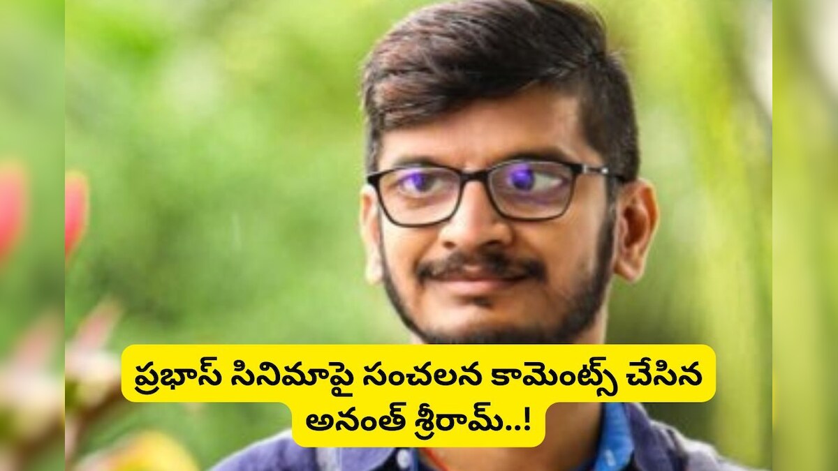 Ananth Sriram: ప్రభాస్ సినిమాపై సంచలన వ్యాఖ్యలు చేసిన అనంత్ శ్రీరామ్ ...