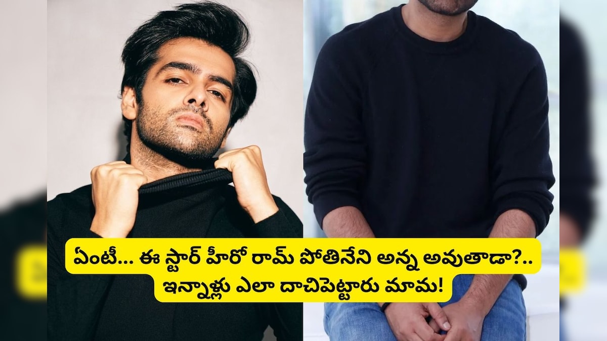 Ram Pothineni: ఏంటీ.. రామ్ పోతినేనికి ఈ టాలీవుడ్ స్టార్ హీరో అన్న అవుతాడా?.. ఇదెక్కడి మాస్ ...