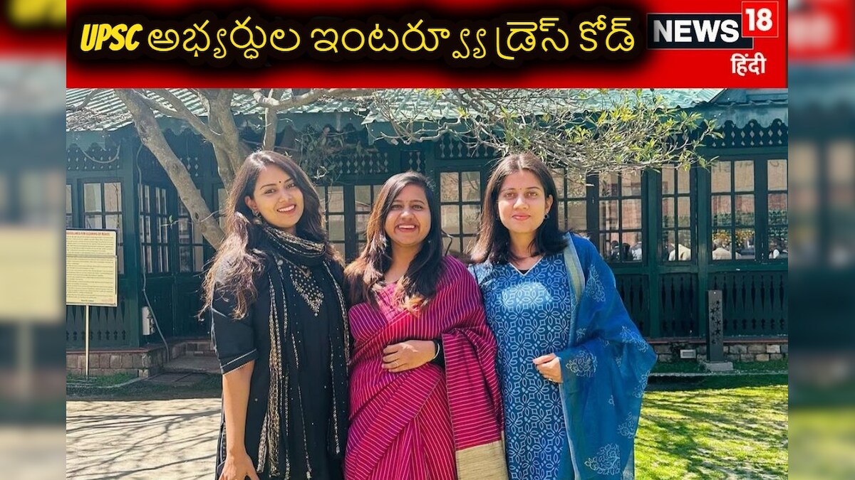 UPSC Interview Dress Code: సూట్ లేదా చీర, UPSC ఇంటర్వ్యూకి ఏది బెటర్ ...