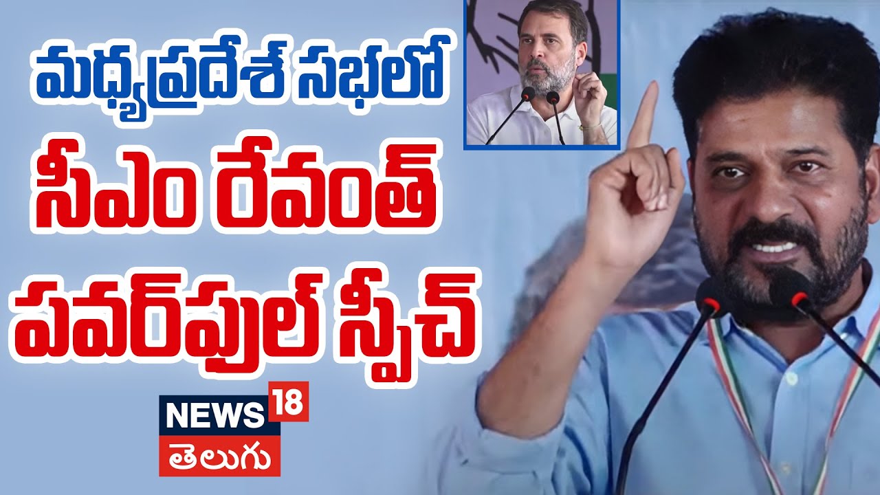 CM Revanth Reddy | మధ్యప్రదేశ్ లో సీఎం రేవంత్ రెడ్డి పవర్ ఫుల్ స్పీచ్