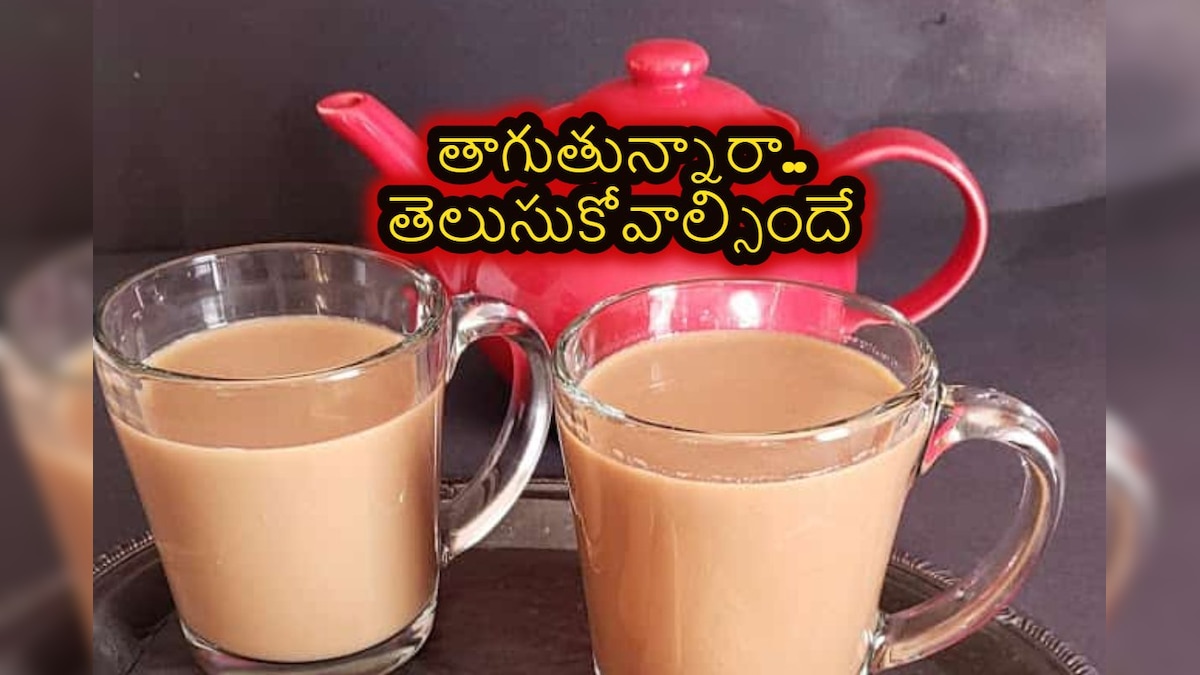 Tea Dangers: ఈ టైమ్‌లో టీ, కాఫీ తాగుతున్నారా.. ప్రమాదం పొంచి ఉన్నట్లే ...