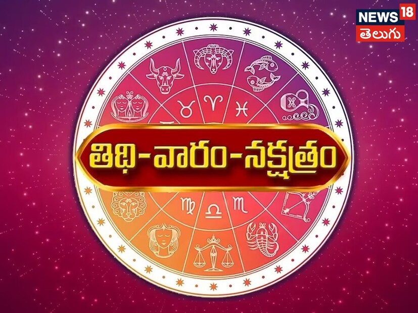Panchangam Today: నేటి పంచాంగం.. ఈరోజు అమృత ఘడియలు ఎప్పుడంటే ...