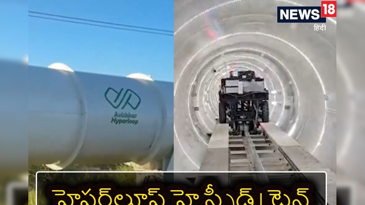Hyperloop Track Video: 1100KM వేగంతో నడిచే రైలు, ఫస్ట్ హైపర్‌లూప్ టెస్ట్ ట్రాక్ సిద్ధం ...