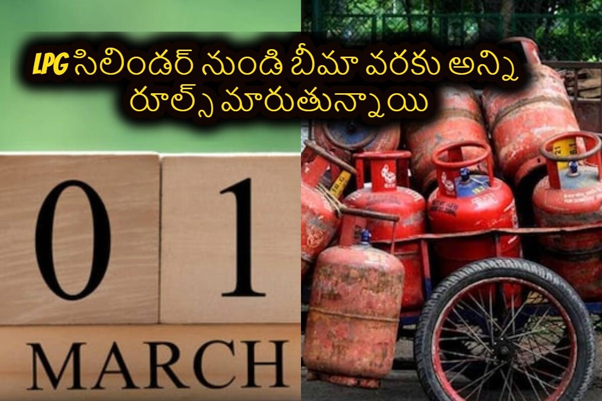 March 1 Rule Changes: సామాన్యులకి అలర్ట్.. LPG సిలిండర్ నుండి బీమా వరకు అన్ని రూల్స్ ...