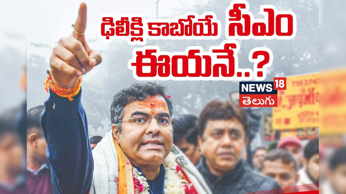 Who is Parvesh Verma: ఢిల్లీ సీఎంగా పర్వేశ్ వర్మ.. ఆయన బ్యాక్‌గ్రౌండ్ ...