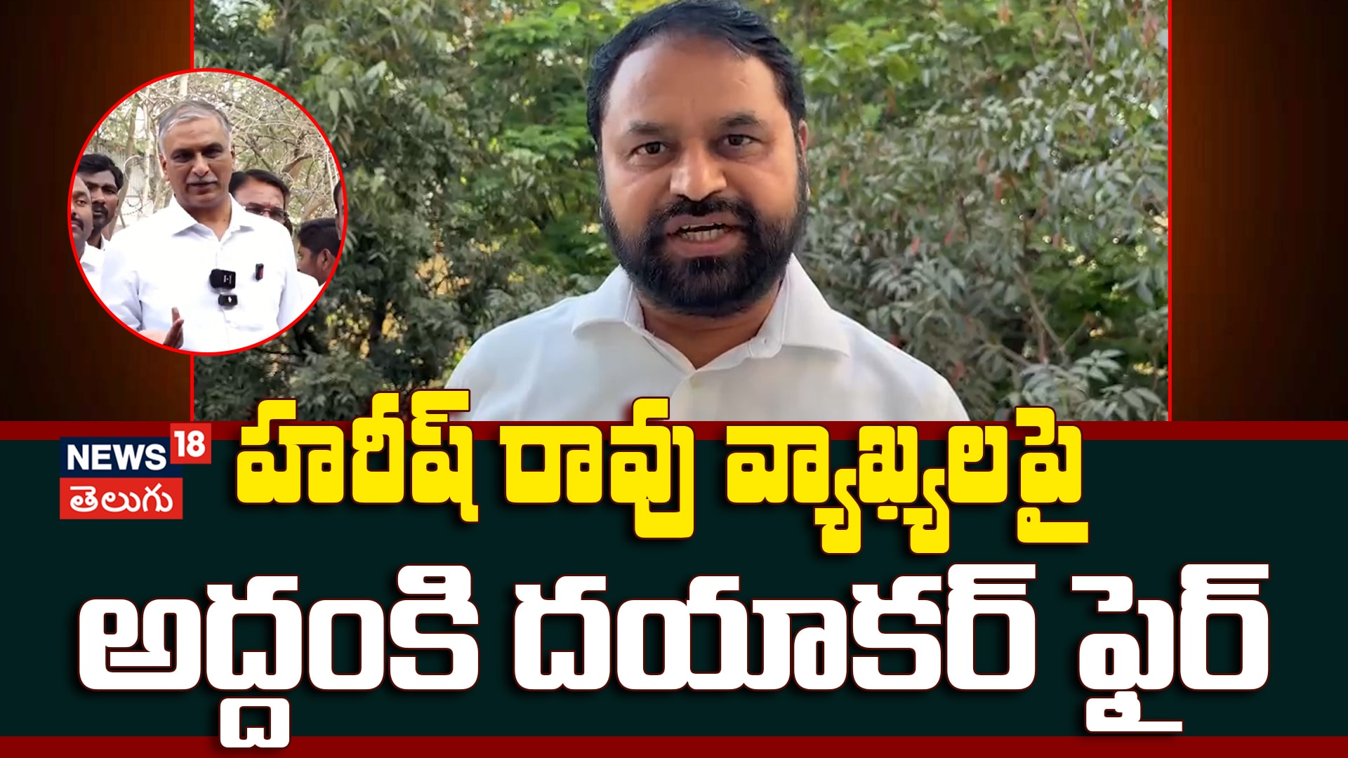 Addanki Dayakar Fires on Harish Rao | హారీష్ రావు వ్యాఖ్యల పై అద్దంకి ...