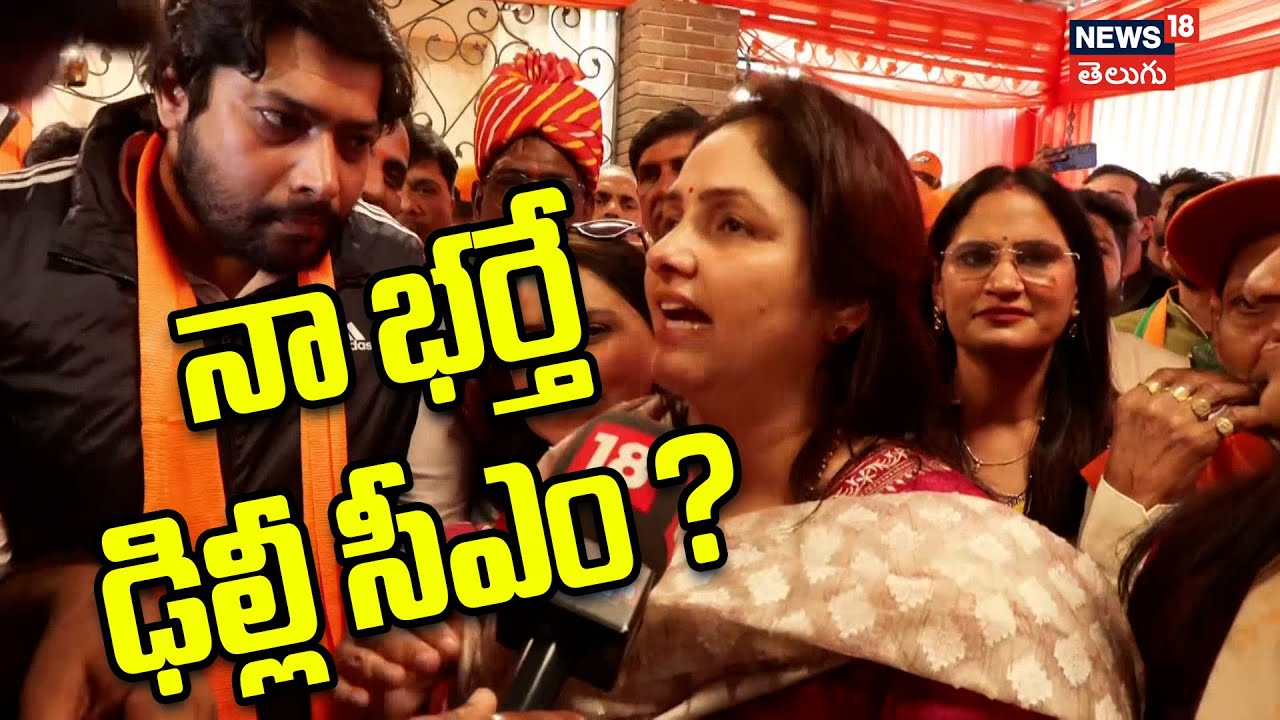 BJP MP Parvesh Verma’s Wife Swati Singh Reveals! నా భర్తే ఢిల్లీ సీఎం