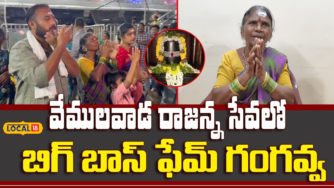Gangavva Visits Vemulawada Temple | - News18 తెలుగు