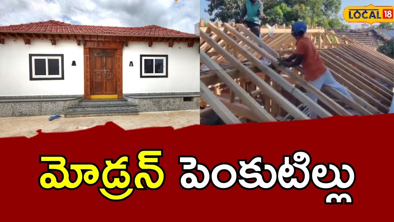 Modern Penkutillu | మోడ్రన్ పెంకుటిల్లు | - News18 Telugu