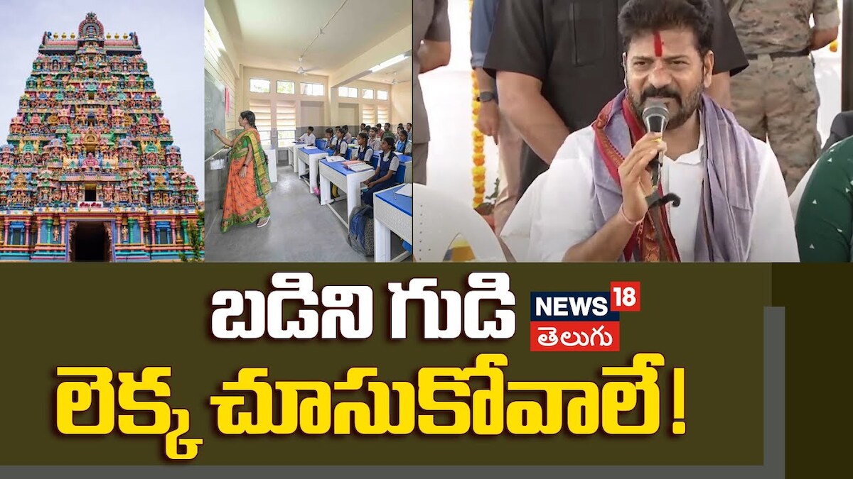 CM Revanth Reddy | బడిని గుడి లెక్క చూసుకోవాలే! -రేవంత్ రెడ్డి
