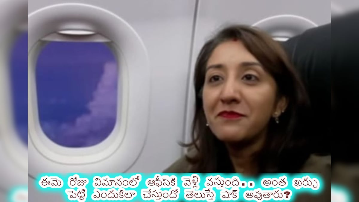 Viral: ఈమె రోజు విమానంలో ఆఫీస్‌కి వెళ్లి వస్తుంది.. అంత ఖర్చు పెట్టి ...
