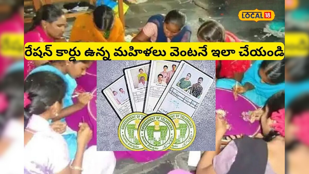 Ration Card: రేషన్ కార్డు ఉన్న మహిళలకు భారీ గుడ్ న్యూస్.. 18 ఏళ్లు ...