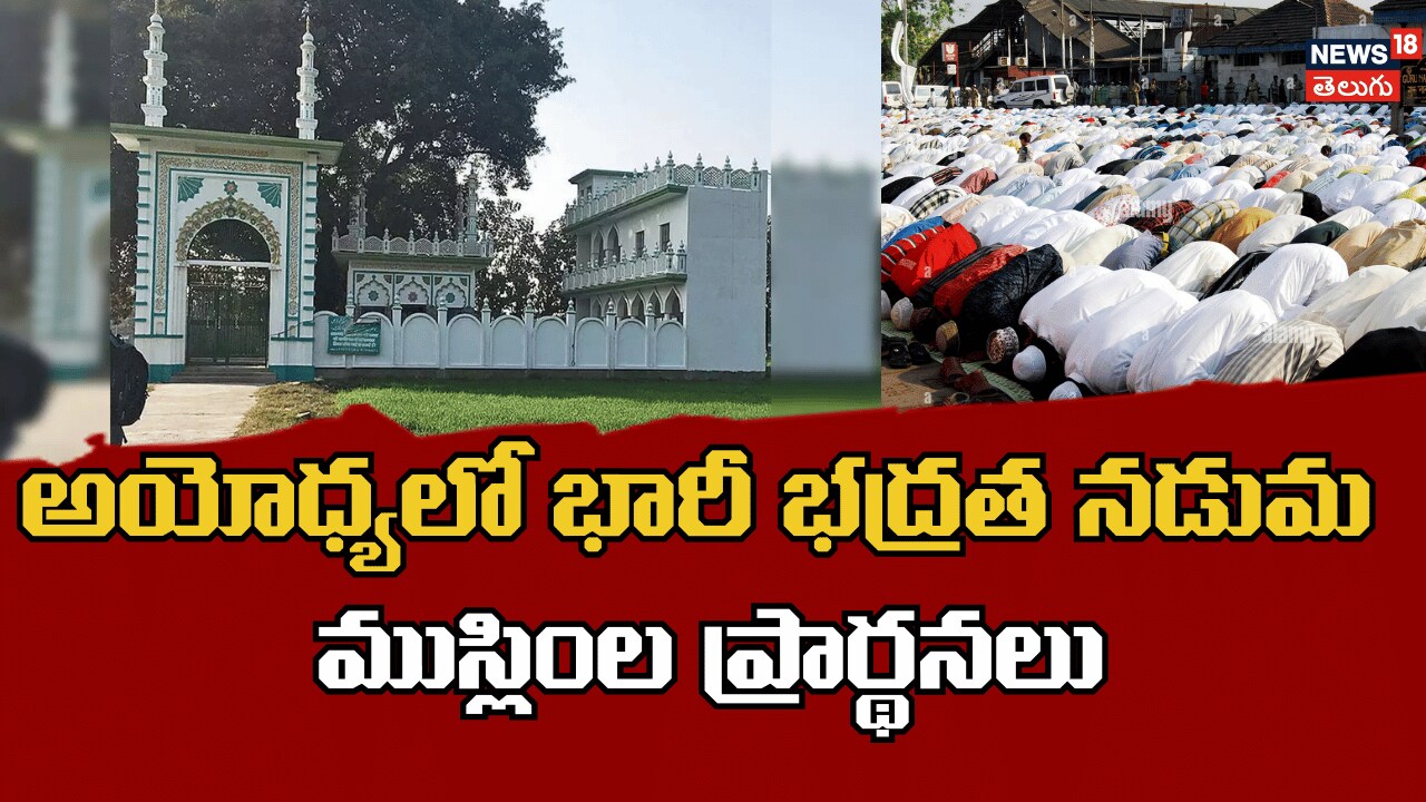 Ayodhya Masjid | రంజాన్ పండగ.. అయోధ్యలో భారీ భద్రత