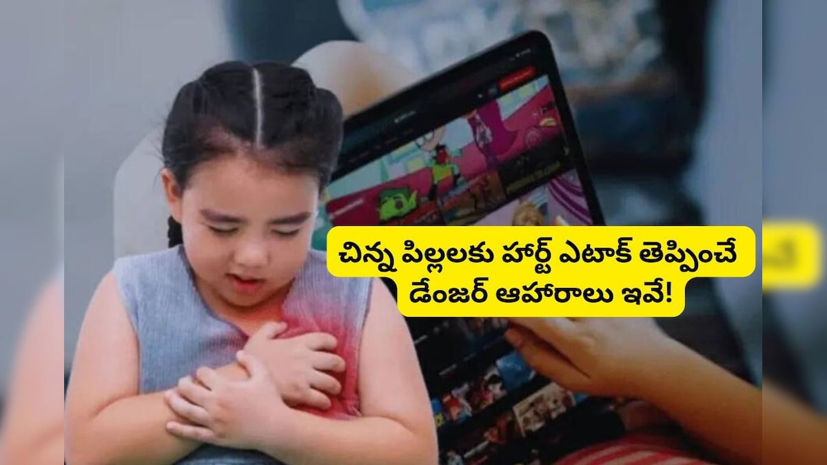Children Heart Attack:ఈ లక్షణాలతోనే పిల్లల్లో గుండెపోటు.. ఈ ఫుడ్ ...