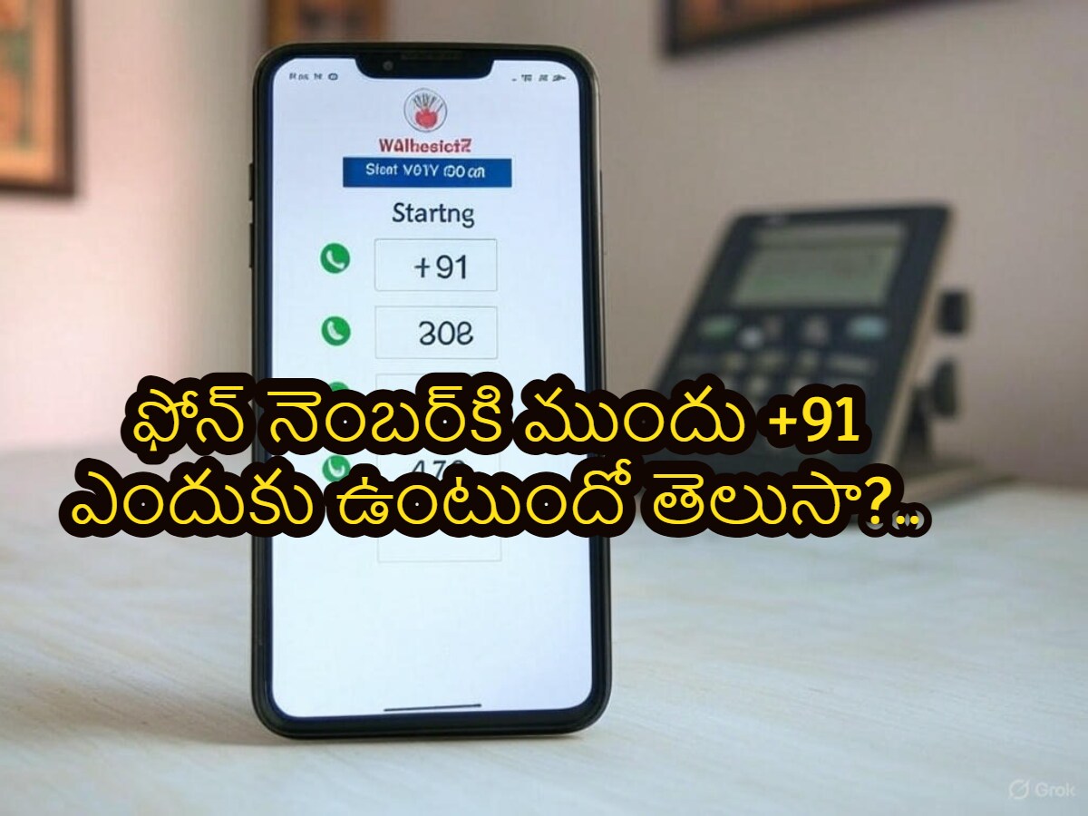 GK: ఫోన్ నెంబర్‌కి ముందు +91 ఎందుకు ఉంటుందో తెలుసా?.. | Why Do Indian ...
