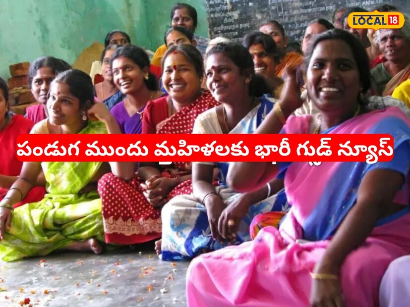 Dwcra Groups: మహిళా సంఘాలకు భారీ గుడ్‌న్యూస్.. ఖాతాలోకి రూ.15 వేలు ...