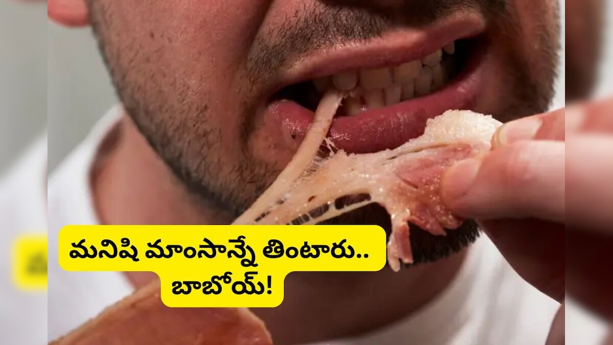 Human Eats Human Flesh: బాబోయ్.. ఏం మనుషులు రా బాబు వీళ్ళు.. మనిషిని ...
