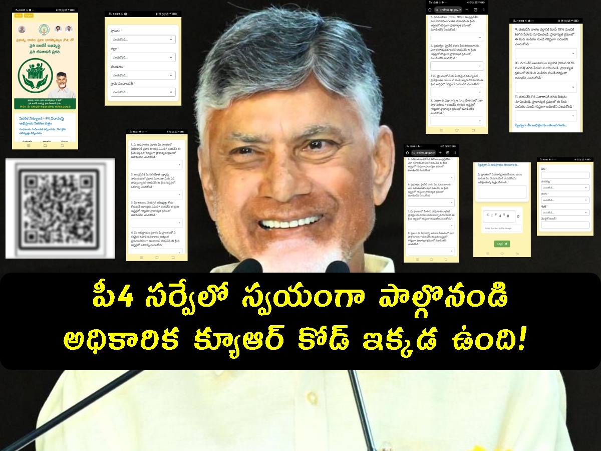 AP P4 Survey QR Code: ఏపీ P4 సర్వేలో పాల్గొనండి. QR కోడ్. పూర్తి ...