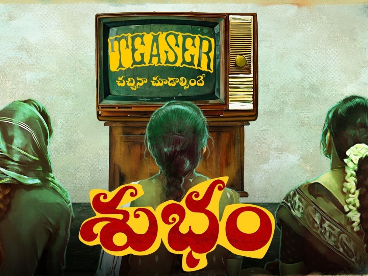 Shubham Movie Teaser: టెర్రిఫిక్‌గా సమంత 'శుభం' టీజర్.. ఓరినాయనో ...