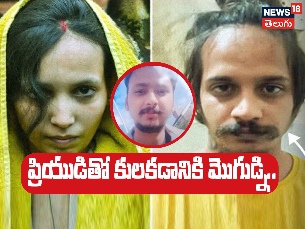 Meerut Saurabh Rajput Murder Case: భర్తను చంపి లవర్‌తో హనీమూన్ ...