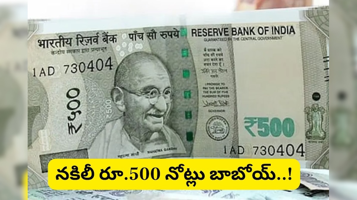 Fake Currency: రూ.500 నకిలీ నోట్లు బాబోయ్..! విచ్చలవిడిగా చలామణి, ఫేక్ ...