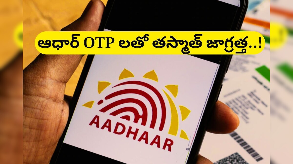 Aadhaar OTP: మీ ఆధార్ ఓటీపీలు వేరే ఫోన్‌ నెంబర్‌కు వెళ్తున్నాయా..? తస్మాత్ జాగ్రత్త..! ఇలా ...