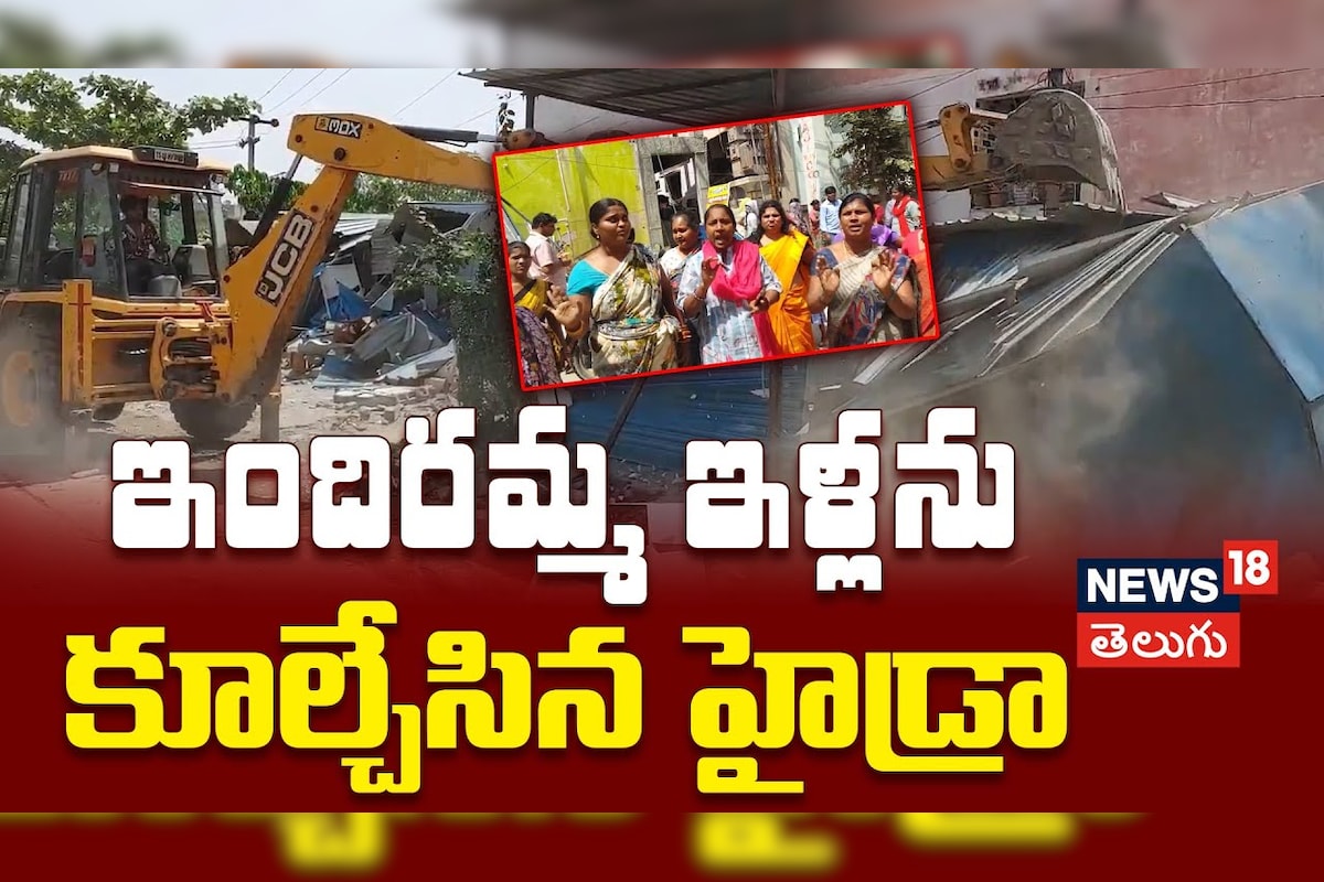 Hydra Demolition Indiramma Houses | ఇందిరమ్మ ఇళ్లను కూల్చేసిన హైడ్రా