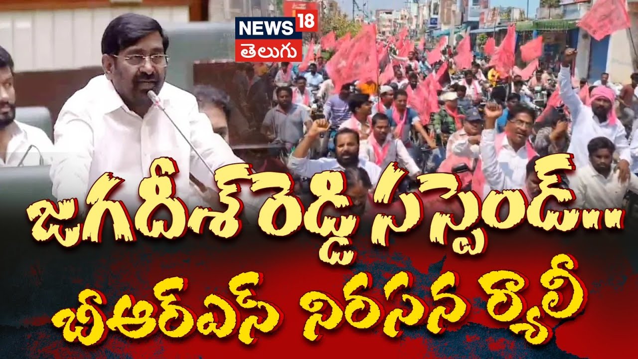 BRS Protest Against Suspension On Jagadeesh Reddy in Assembly