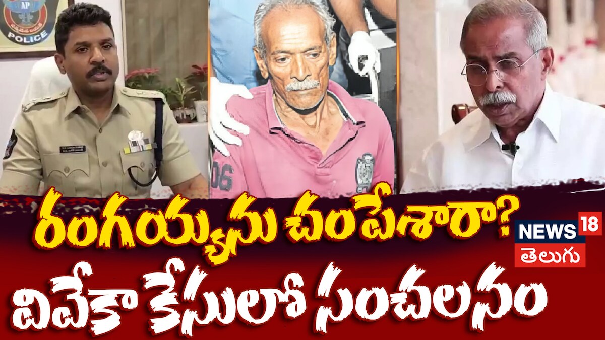 Kadapa SP Ashok Kumar key comments on Watchman Rangaiah death ...