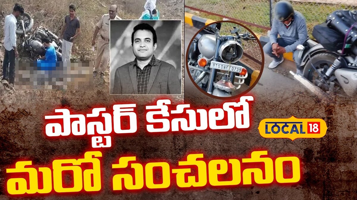 Pastor Case Updates | పాస్టర్ కేసులో మరో సంచలనం | ఆంధ్రప్రదేశ్ - News18 ...