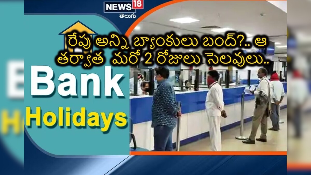 Bank Holiday: రేపు అన్ని బ్యాంకులు బంద్?.. ఆ తర్వాత మరో 2 రోజులు ...