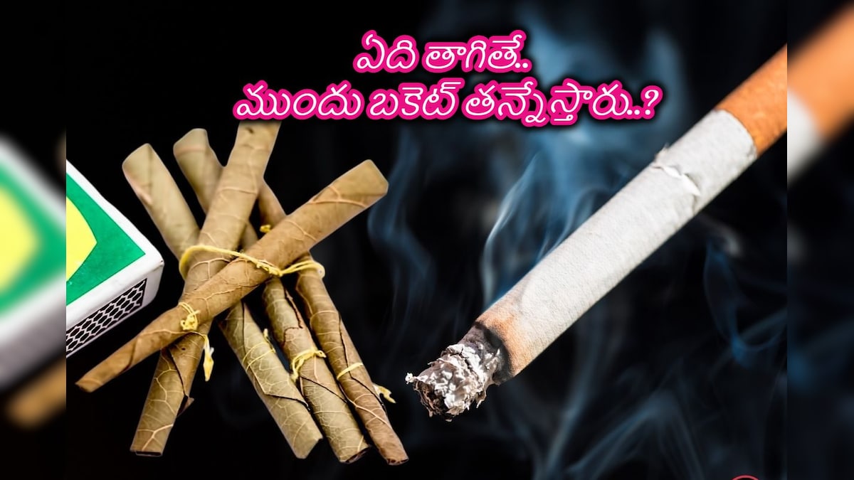 Smoking Effects: స్మోకింగ్ చేసే వాళ్లకు అలర్ట్.. సిగరెట్లు , బీడీలు ఏది ...