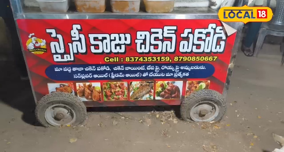 ఏలూరులో మునీంద్ర స్పెషల్ కాజు చికెన్ పకోడి తయారీ విధానం. Munindra ...