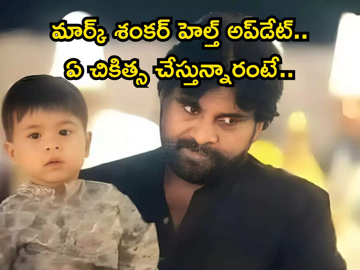 Mark Shankar Health: పవన్ కళ్యాణ్ కొడుకు మార్క్ శంకర్ హెల్త్ అప్‌డేట్ ...