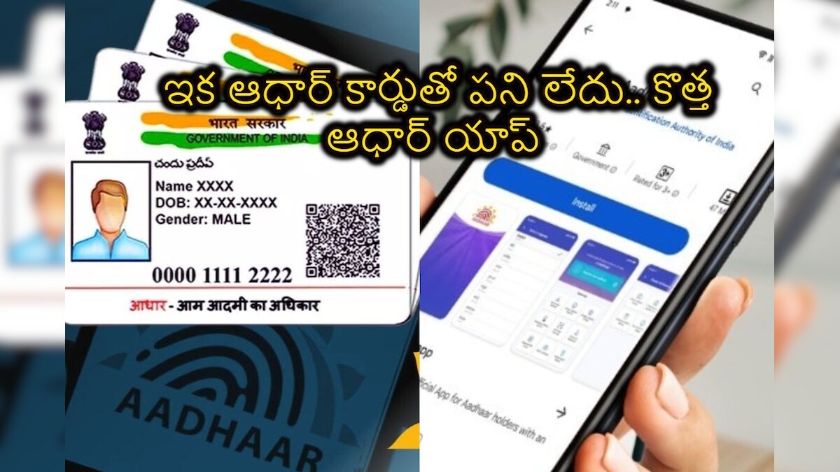 New Aadhaar App: గుడ్ న్యూస్.. ఇక ఆధార్ కార్డుతో పని లేదు.. కొత్త ఆధార్ ...